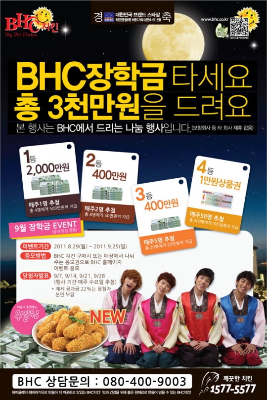 BHC치킨 장학금 3000만원 쏜다