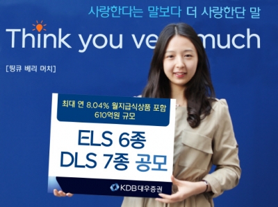 KDB대우證, ELS 6종 DLS 7종 공모