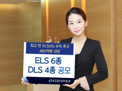 KDB대우證, ELS 6종 DLS 4종 공모
