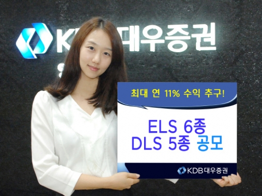 KDB대우證, ELS 6종 DLS 5종 공모