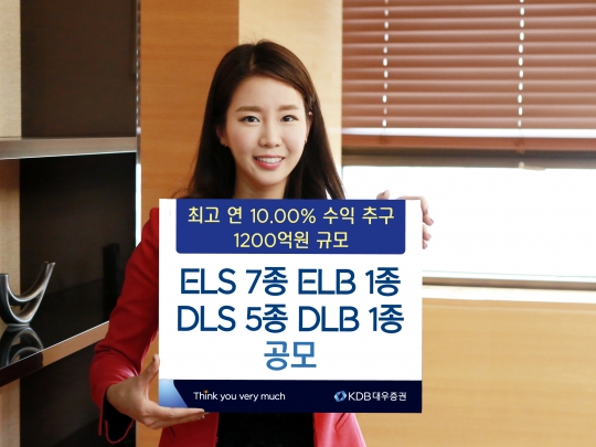KDB대우증권, ELS 7종·ELB 1종·DLS 5종·DLB 1종 공모
