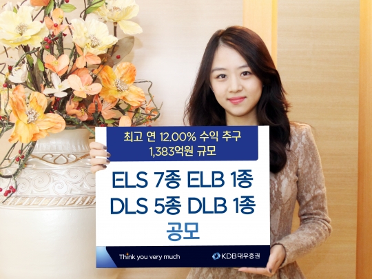 KDB대우증권, ELS 7종·ELB 1종·DLS 5종·DLB 1종 공모