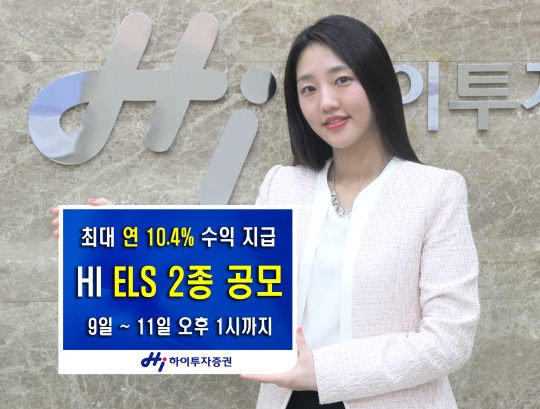 하이투자증권, ELS 2종 공모