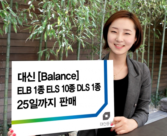 대신증권, ELB 1종·ELS 10종·DLS 1종 출시