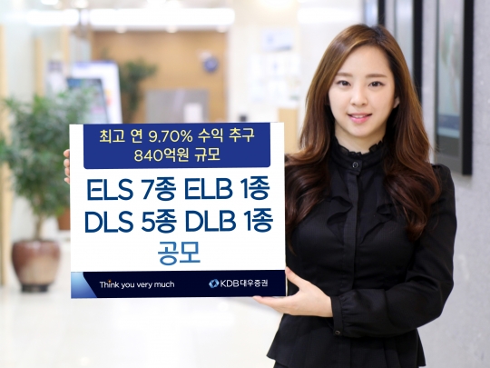 KDB대우증권, ELS 7종·ELB 1종·DLS 5종·DLB 1종 공모