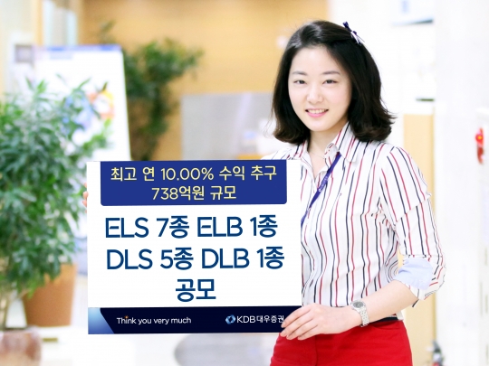 KDB대우증권, ELS 7종·ELB 1종·DLS 5종·DLB 1종 공모