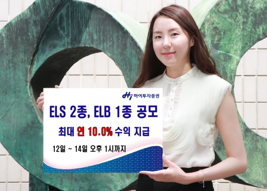 하이투자증권, ELS 2종·ELB 1종 공모