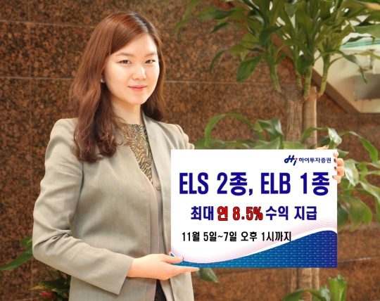하이투자증권, ELS 2종·ELB 1종 공모