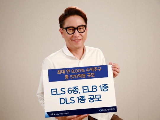 KDB대우증권, 최대 연 8.00% ELS 등 8종 상품 판매