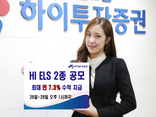 하이투자증권, ELS 2종 공모