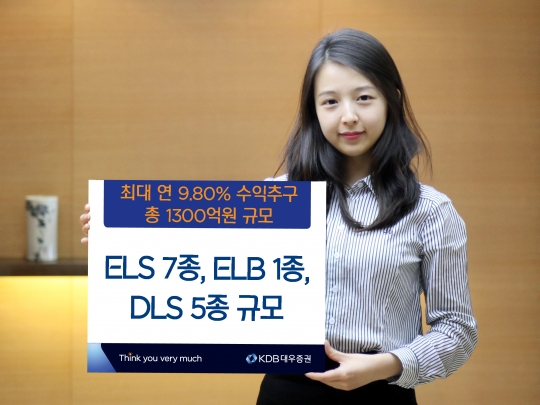 KDB대우증권, 최대 연 9.80% ELS 등 13종 상품 판매