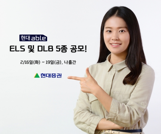현대證, ELS 및 DLB 5종 250억 규모 공모!