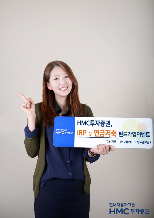 HMC투자증권, IRP 및 연금저축 펀드 가입 이벤트 진행
