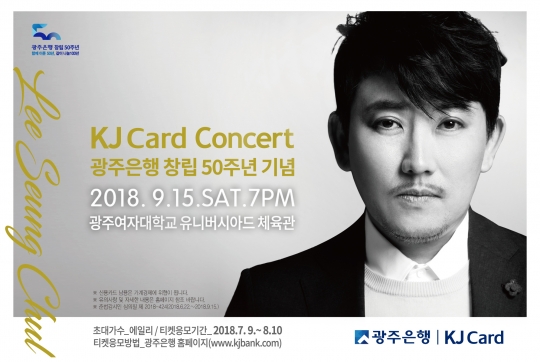 광주은행, '창립 50주년 KJ Card 이승철 콘서트' 개최