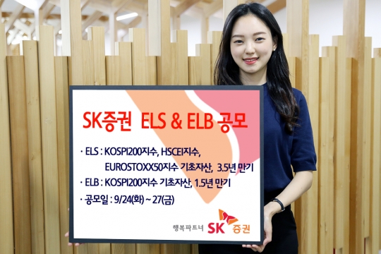 SK증권, ELS·ELB 2종 공모