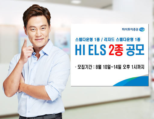 하이투자증권, 40억 규모 ELS 2종 공모