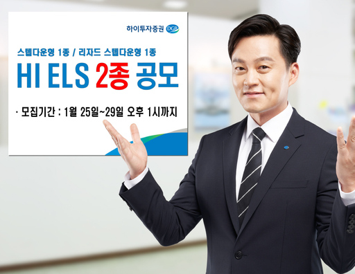 하이투자증권, 60억 규모 ELS 2종 공모