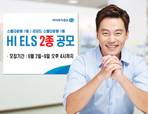 하이투자증권, 40억 규모 ELS 2종 공모