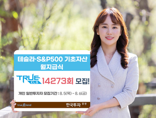 한국투자증권, 테슬라·S&P500 기반 월지급식 ELS 공모
