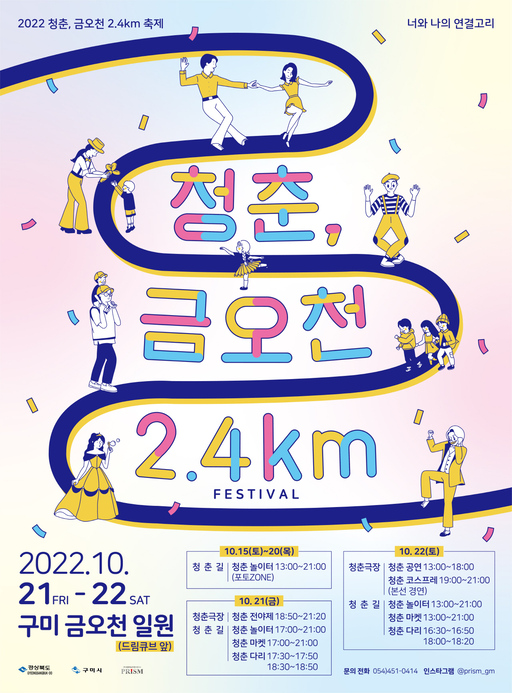 구미시, '청춘, 금오천 2.4km' 거리 예술축제 개최