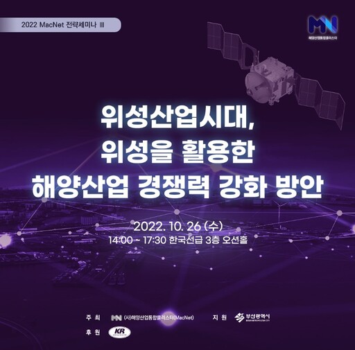 한국선급 후원 '2022년 MacNet 전략세미나' 개최