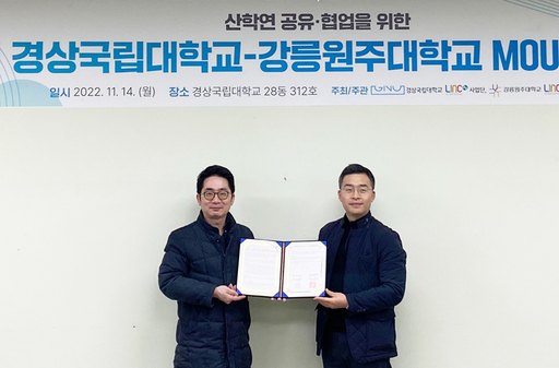 경상국립대-강릉원주대 LINC 3.0 사업단, MOU 체결