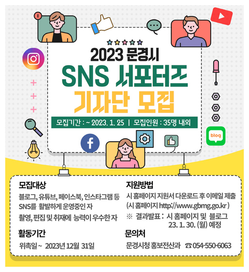 문경시, '2023 SNS 서포터즈 기자단' 모집