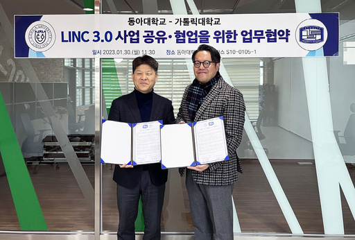 동아대 LINC 3.0 사업단, 가톨릭대 사업단과 MOU 체결
