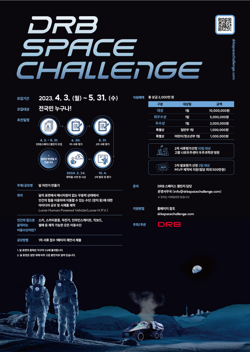 DRB 스페이스 챌린지, 아이디어 공모… 총상금 2000만원