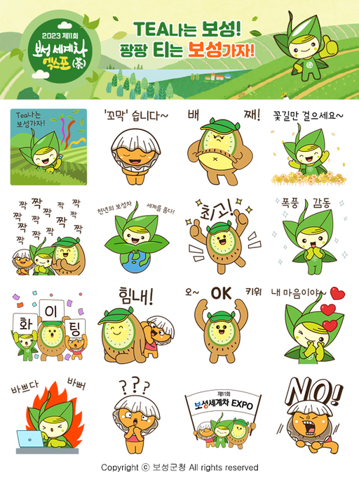 보성군, 보성세계차엑스포 기념 이모티콘 이벤트