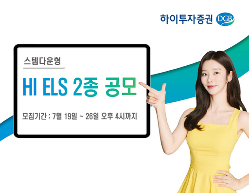 하이투자증권, ELS 2종 공모
